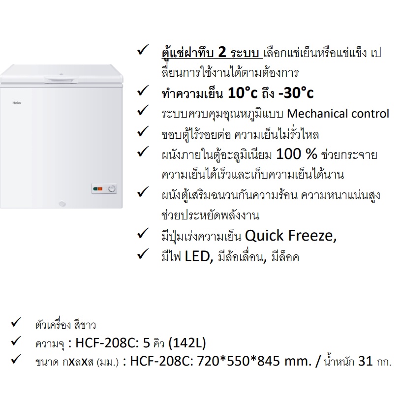 Haier ตู้แช่แข็ง รุ่น HCF-208C 2 ระบบ ขนาด 142 ลิตร /5 คิว แช่นมแม่ได้ ...
