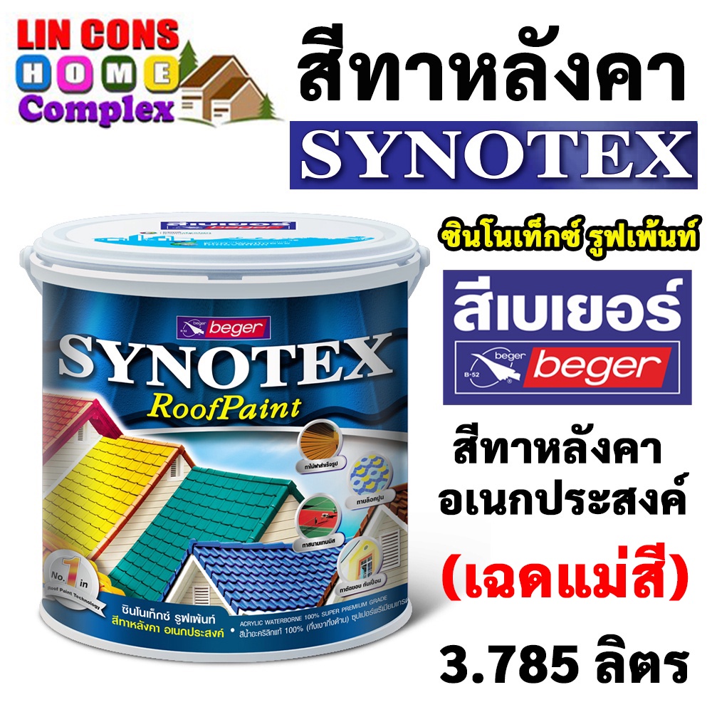 Beger สีทาหลังคา เบเยอร์ ซินโนเท็กซ์ Synotex Roof Paint ขนาด 3.785 ลิตร ...