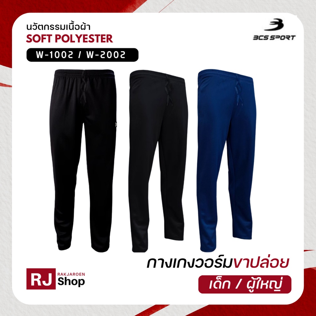 กางเกงวอร์มสีล้วน BCS SPORT ขาปล่อย (เด็ก/ผู้ใหญ่) รุ่น W1002/W2002 ...