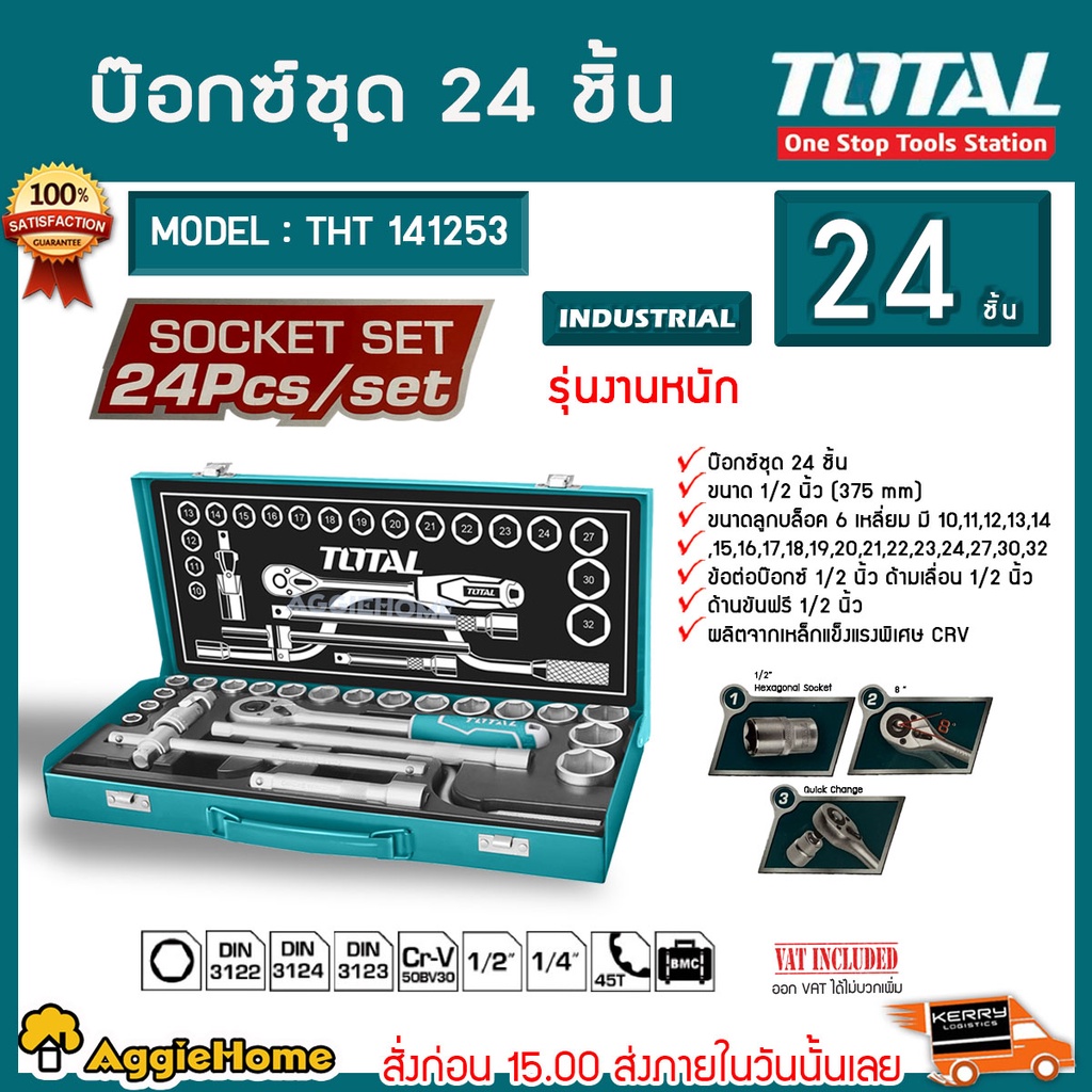 TOTAL บ๊อกซ์ ชุด 24 ชิ้น 1/2 นิ้ว ขนาด 10-32 มม. รุ่น THT141253 ...