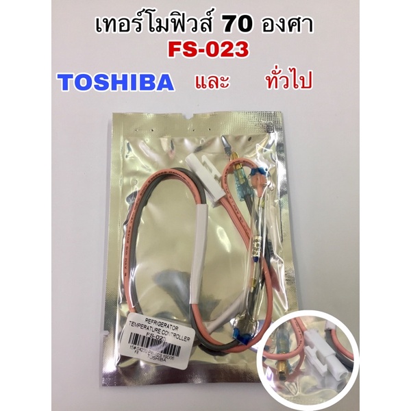 เทอร์โมีฟิวส์70 องศา FS-023 ยี่ห้อ TOSHIBA และเทียบใช้ยี่ห้อทั่วไปได้ ...