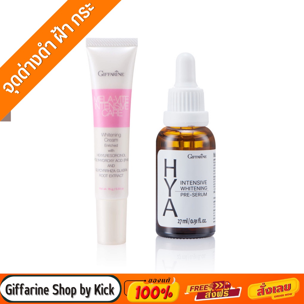 ฝ้า กระ จุดด่างดำ ไฮยา เซรั่ม ครีมทาฝ้า เมลาไวท์ กิฟฟารีน HYA Serum MELA VITE GIFFARINE | Shopee ...