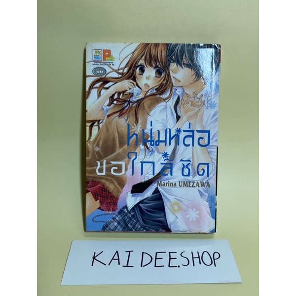 หนังสือการ์ตูนมือสอง บงกช Kyoko maki,Mai ando,Hisa Kyomachi,Yuu misuha ...