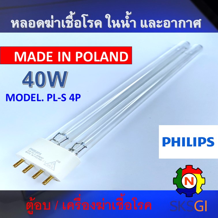 PHILIPS UV (C) หลอดยูวี ฆ่าเชื้อโรค TUV PL-S 40W/4P (เฉพาะหลอด) สำหรับ ...
