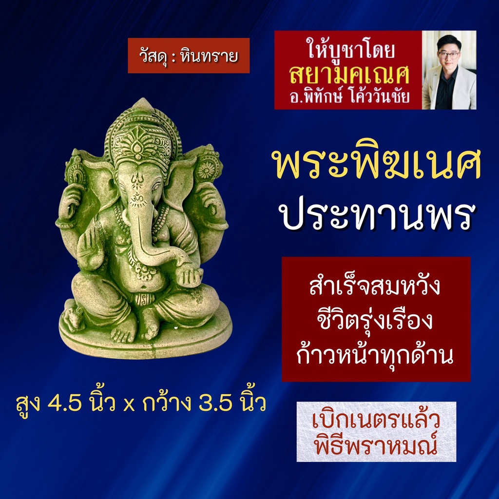 องค์พระพิฆเนศ แบบตั้งบูชา ปางประทานพร รหัส RG-47 บูชาเสริมดวงการงาน ...