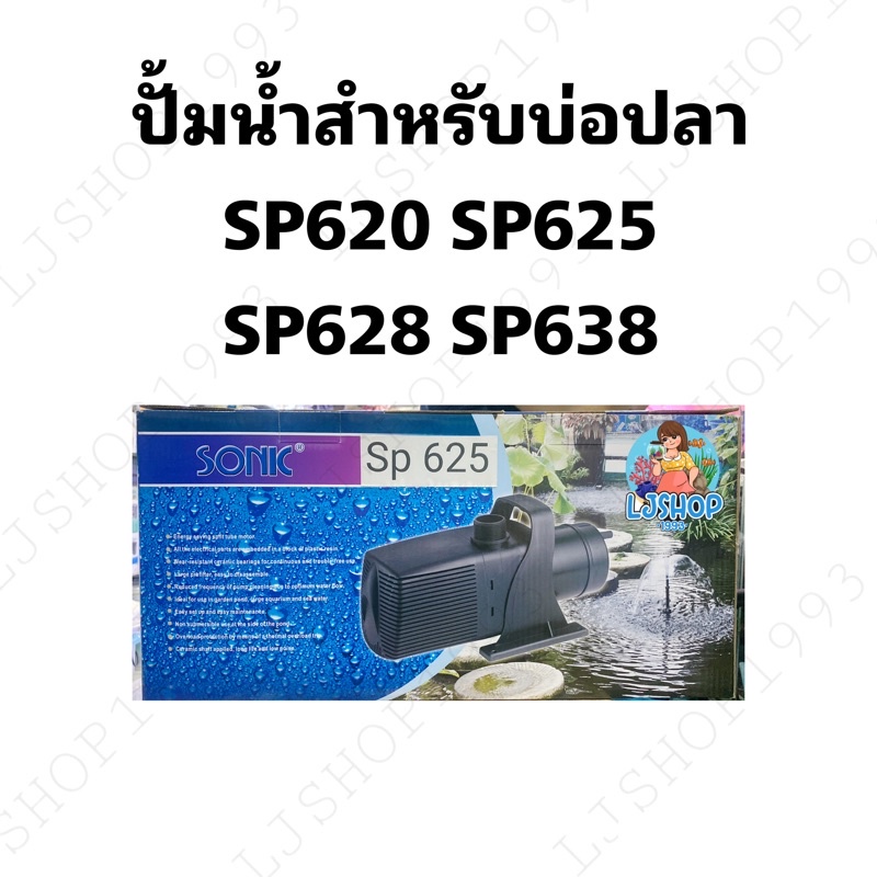 ปั้มน้ำสำหรับบ่อปลา ระบบกรอง sonic SP620/625/628/638 | Shopee Thailand