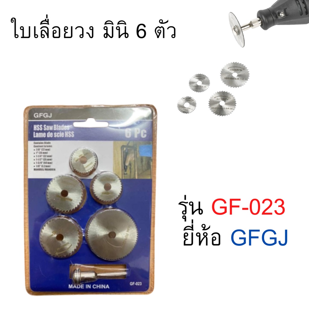 มีขายส่ง!! ใบเลื่อยวง มินิ 6 ตัว GF-023 ยี่ห้อ GFGJ ใบเลื่อยวงเดือน ...