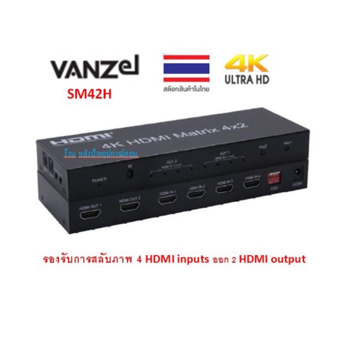 VANZEL 4K60 4 IN 2 OUT HDMI MATRIX SWITCH รุ่น SM42HA สลับภาพ 4 HDMI ...