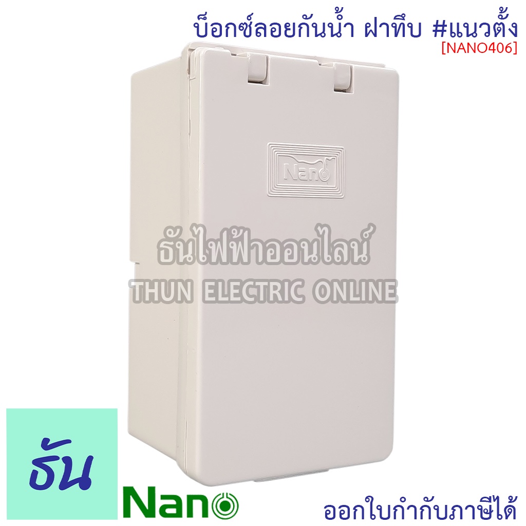 Nano บ๊อกซ์ลอยกันน้ำ #ฝาทึบ ขนาด 3x5.5x2.5 รุ่น NANO406 บ๊อกซ์ลอย บ๊อกซ์ กล่องฝาปิดกันน้ำ กล่อง ...