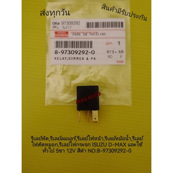 รีเลย์พัด,รีเลย์ลมแอร์,รีเลย์ไฟหน้า,รีเลย์หม้อน้ำ ISUZU D-MAX และใช้ ...
