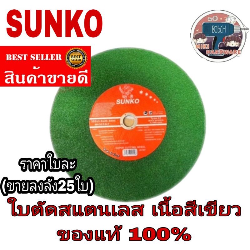 SUNKO ใบตัดสแตนเลสและเหล็ก 14นิ้ว และ 16นิ้ว ของแท้100?% | Shopee Thailand