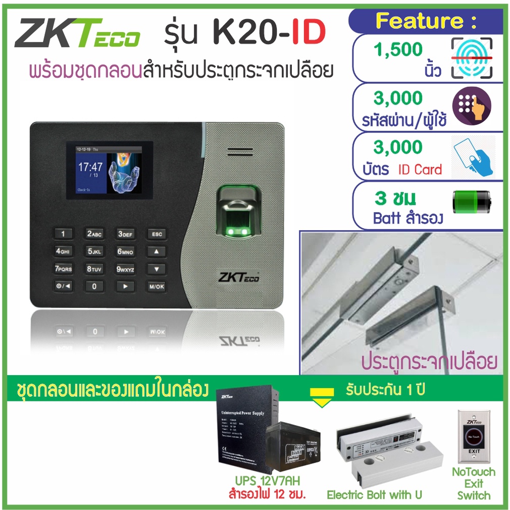 ZKTeco K20-ID สแกนนิ้ว-คียการ์ดเปิดประตู เก็บบันทึกเวลาส่ง Line พร้อมชุดกลอนสำหรับประตูกระจกบาน ...