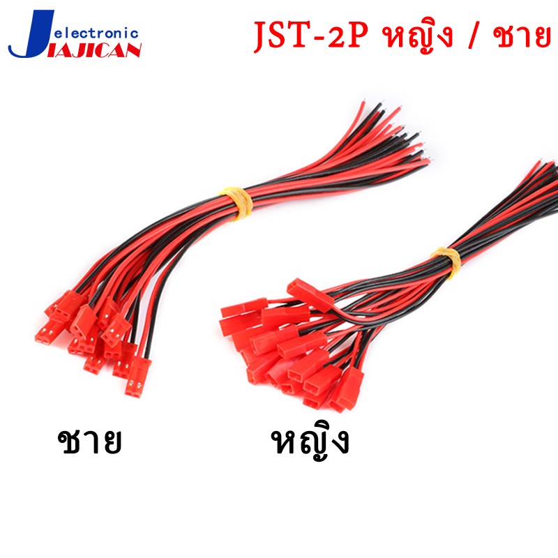 Jst-2p สายเคเบิลเชื่อมต่อปลั๊กตัวเมีย ตัวผู้ หัวเดี่ยว สีแดง สีดํา 10 ซม. 15 ซม. 20 ซม. | Shopee ...