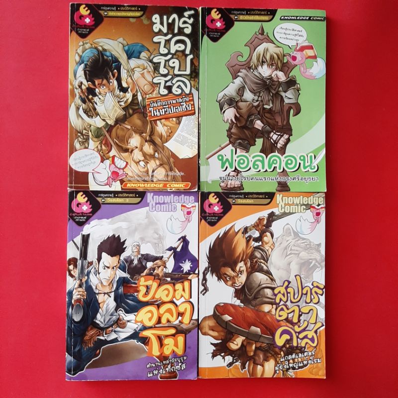 การ์ตูนความรู้ ประวัติศาสตร์ EQ plus ชุด วีรชนโลก นักสำรวจและนักผจญภัย ...