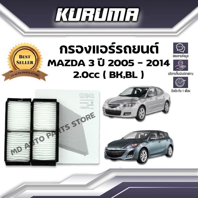 กรองแอร์ Mazda3 ปี 2005-2014 2.0cc (Bk,Bl) มาสด้า3 (กรองแอร์รถยนต์ ...