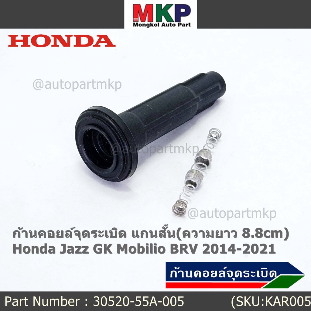 (ราคา/1ชิ้น)**ราคาพิเศษ**ก้านคอยล์จุดระเบิด แกนสั้น(ความยาว 8.8cm) PN ...