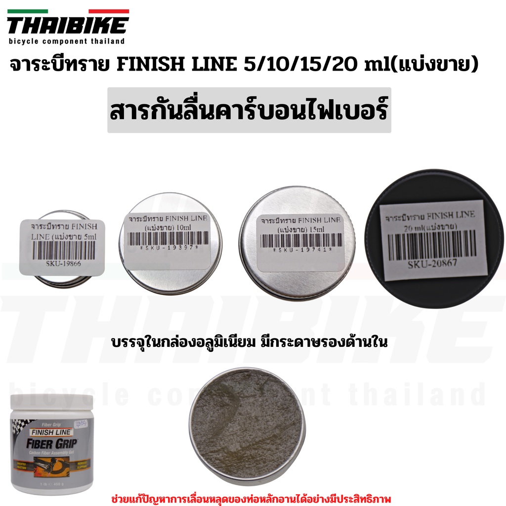 จาระบีทราย FINISH LINE 5/10/15/20/30 ml(แบ่งขาย) สำหรับจักรยาน กันลื่นกันหลักอานคาร์บอน และ ...