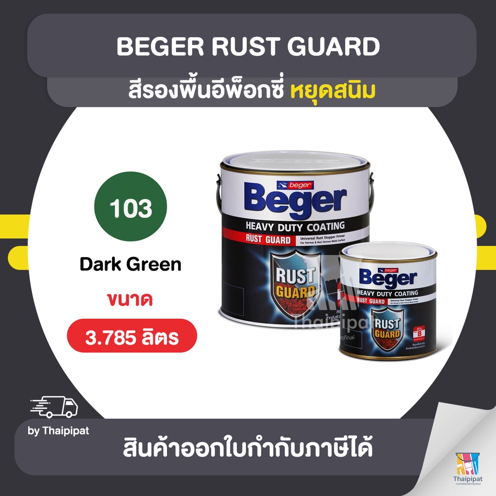 BEGER Rust Guard สีรองพื้นอีพ็อกซี่ หยุดสนิม ขนาด 3.785 ลิตร ...