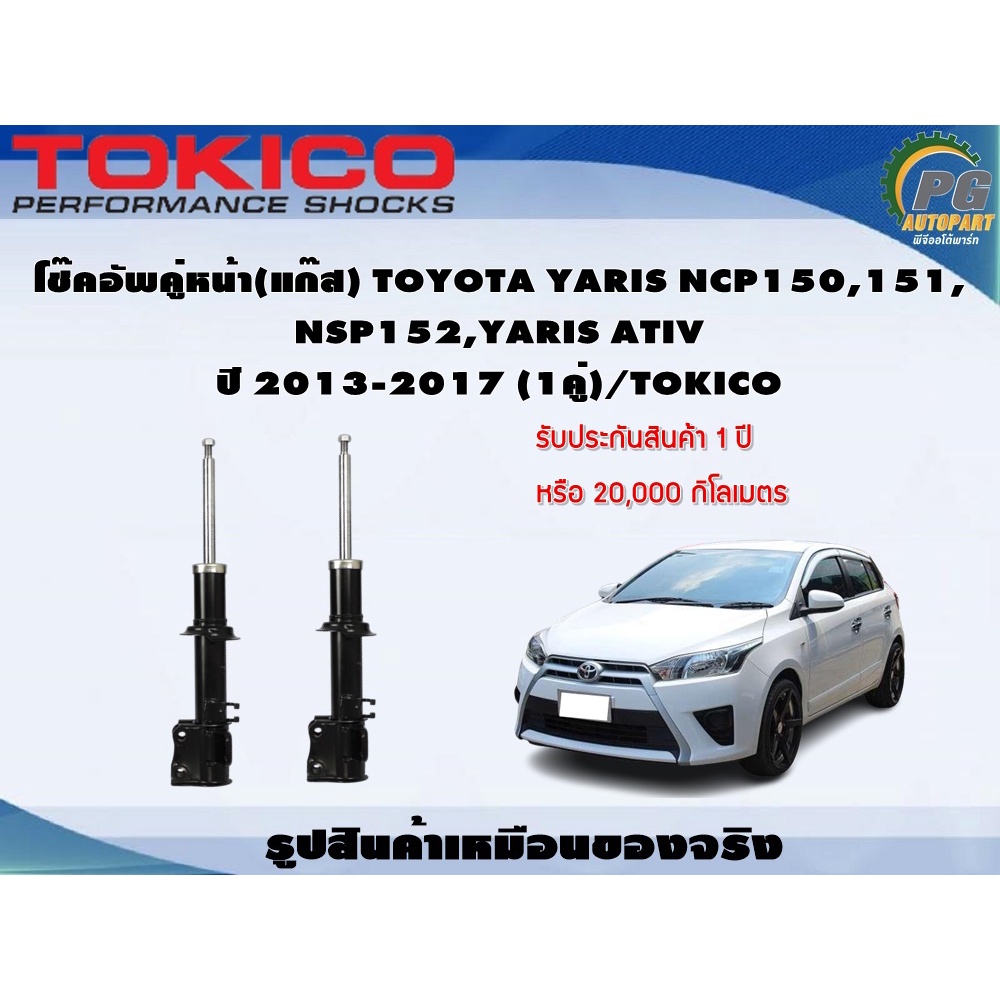 โช๊คอัพคู่หน้า(แก๊ส) TOYOTA YARIS NCP150,151, NSP152,YARIS ATIV ปี 2013-2017 (1คู่)/TOKICO ...