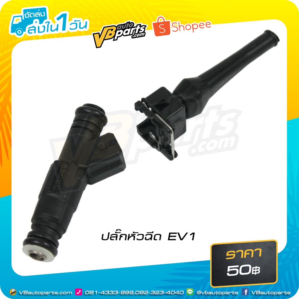ปลั๊กหัวฉีด EV1 Fuel Injector Connector | Shopee Thailand