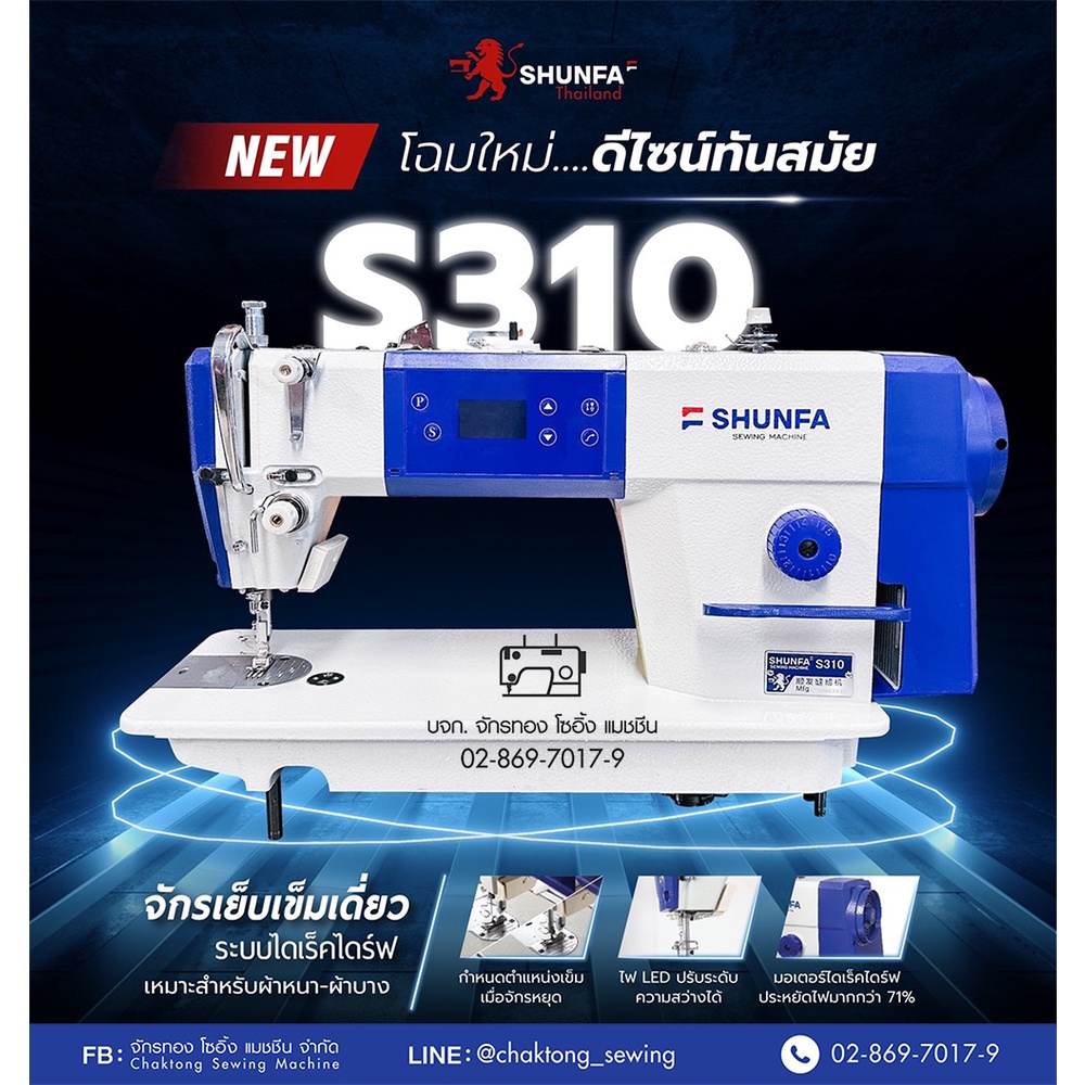 SHUNFA จักรเย็บเข็มเดี่ยวไดเร็ค รุ่น S310 เสียงเงียบ ปรับความเร็วได้ ประหยัดไฟ จักรเย็บผ้า ...