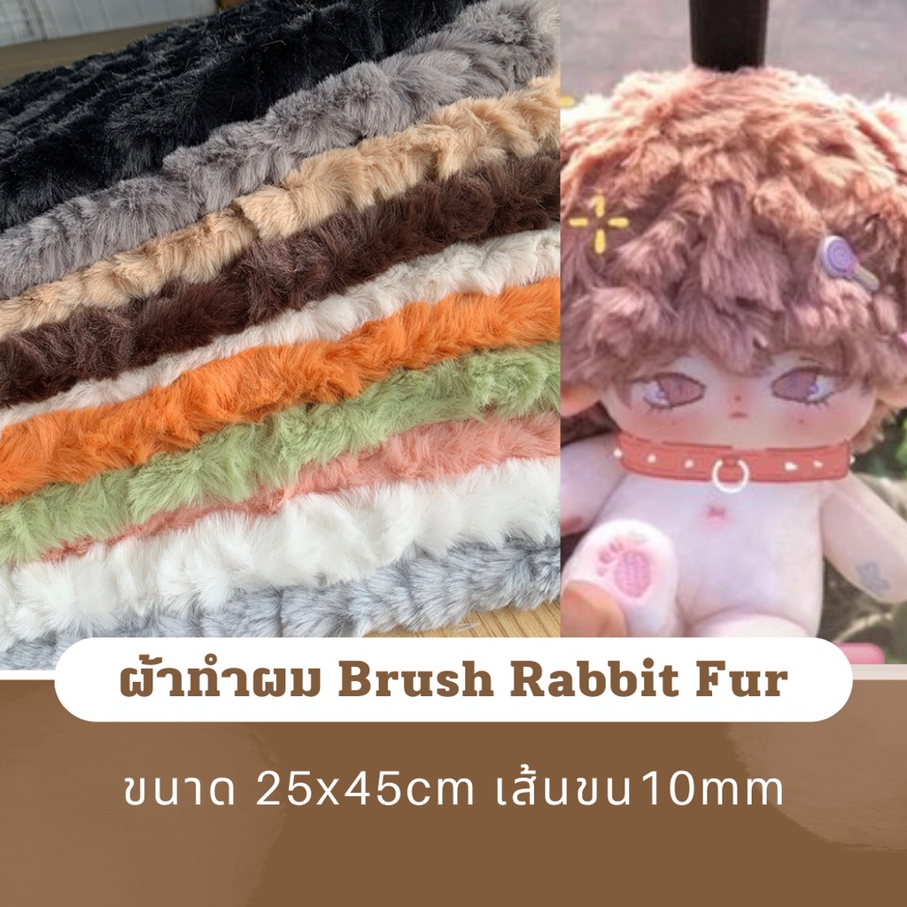 MCพร้อมส่ง ผ้าทำผมตุ๊กตา Brush Rabbit Fur (25x45cm) | Shopee Thailand