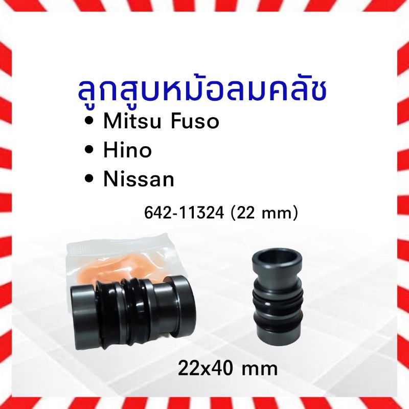 ลูกสูบหม้อลมคลัช Mitsu Fuso, Hino,Nissan 22x40mm HIKEN 642-11324 (22mm ...