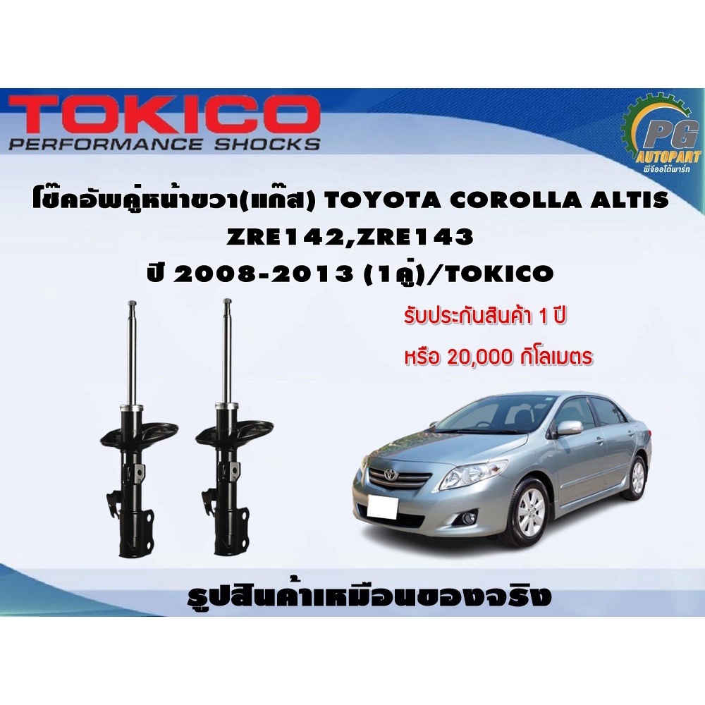 โช๊คอัพคู่หน้าขวา(แก๊ส) TOYOTA COROLLA ALTIS ZRE142,ZRE143 ปี 2008-2013 ...