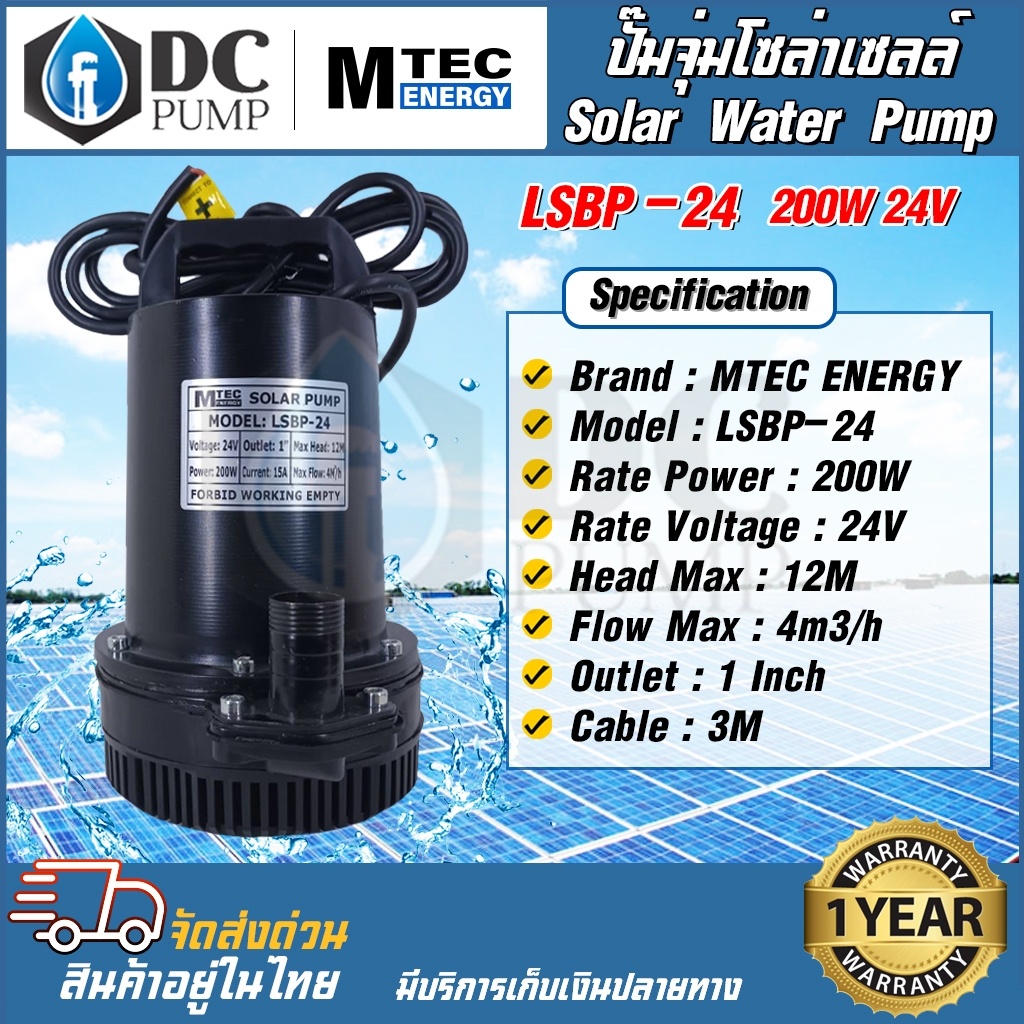 MTEC PUMP ปั๊มจุ่มโซล่าเซลล์ DC 24V 200W ปั๊มแช่ รุ่นLSBP-24-200 SOLAR ...