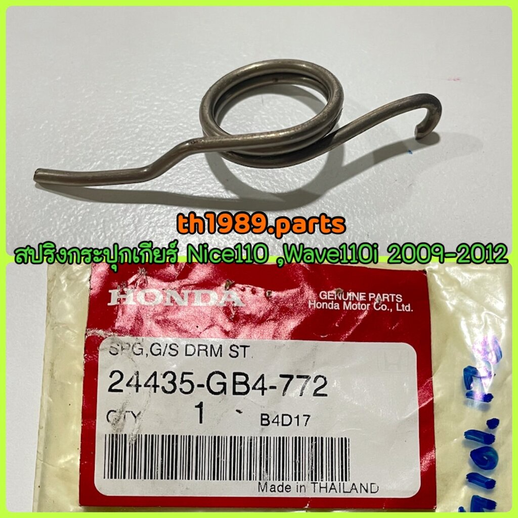 24435-GB4-772 สปริงกระปุกเกียร์ NICE110 WAVE100 CZI WAVE110I 2009-2012 ...