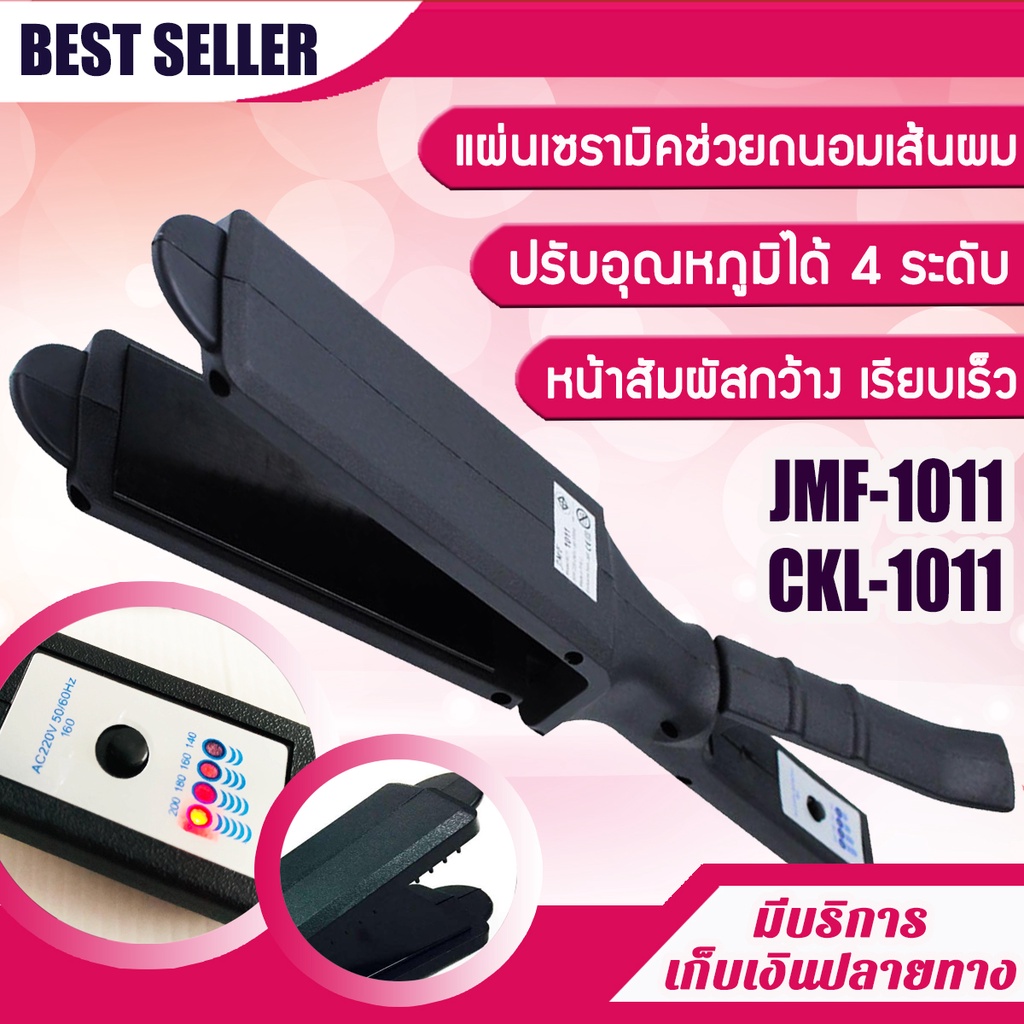 เครื่องหนีบผม CKL / JMF 1011 รุ่นที่คนส่วนใหญ่นิยมใช้ ปรับได้ถึง 4 ระดับ ที่หนีบผม เครื่องหนีบผม ...