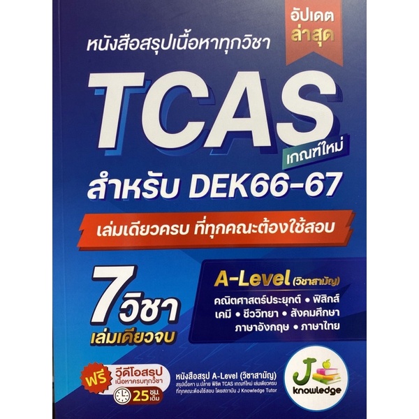 9786169335948 หนังสือสรุปเนื้อหาทุกวิชา TCAS เกณฑ์ใหม่ สำหรับ DEK66-67 | Shopee Thailand
