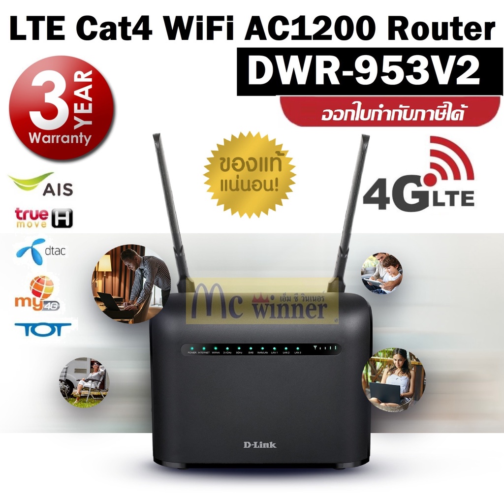 ROUTER (เราเตอร์) D-LINK รุ่น DWR-953V2 LTE Cat4 WiFi AC1200 Router ประกัน 3 ปี ของแท้้ ประกัน ...