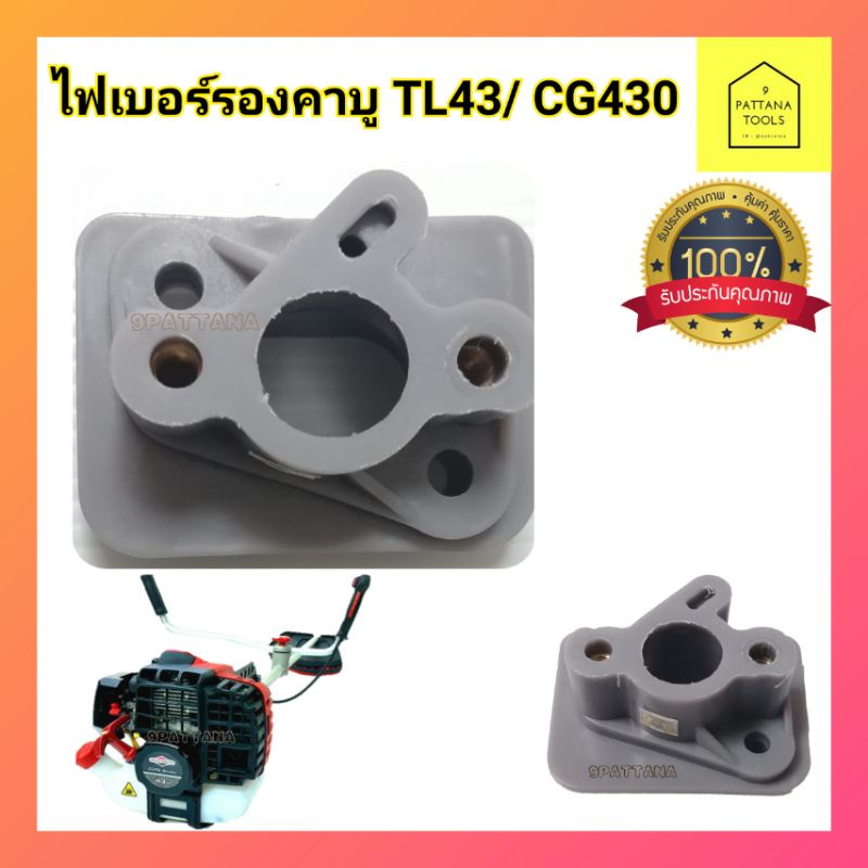 ไฟเบอร์คาร์บู CG430, TL43 ไฟเบอร์รองคาร์บู ฉนวนคาร์บู พลาสติกรองคาร์บู ข้อต่อคาร์บู เครื่องตัด ...