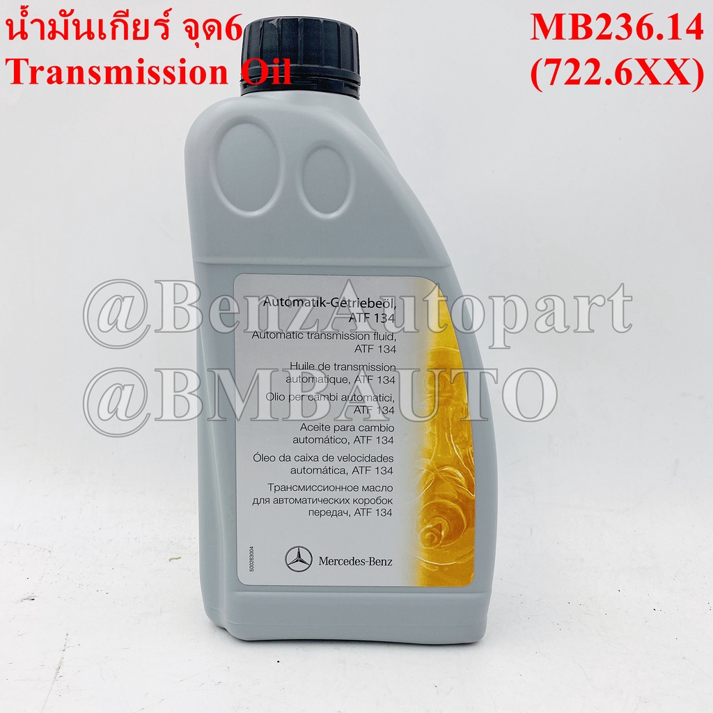 BENZแท้ น้ำมันเกียร์ออโต้ จุด6 (1ลิตร) MB722.6 (สีแดง) (MB236.14/ATF134 ...