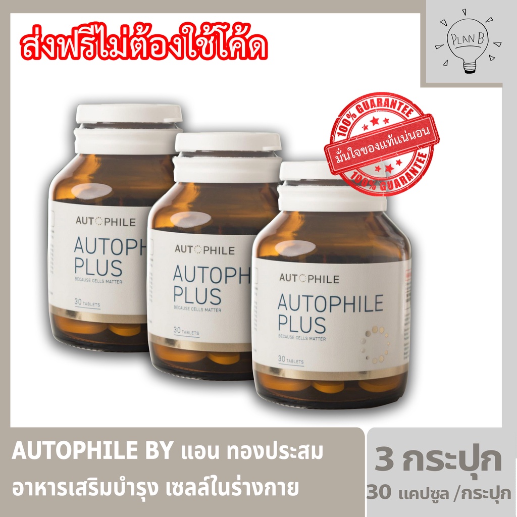Autophile by เเอน ทองประสม ออโตฟีล พลัส อาหารเสริมบำรุงเซลล์ในร่างกาย 3 ...