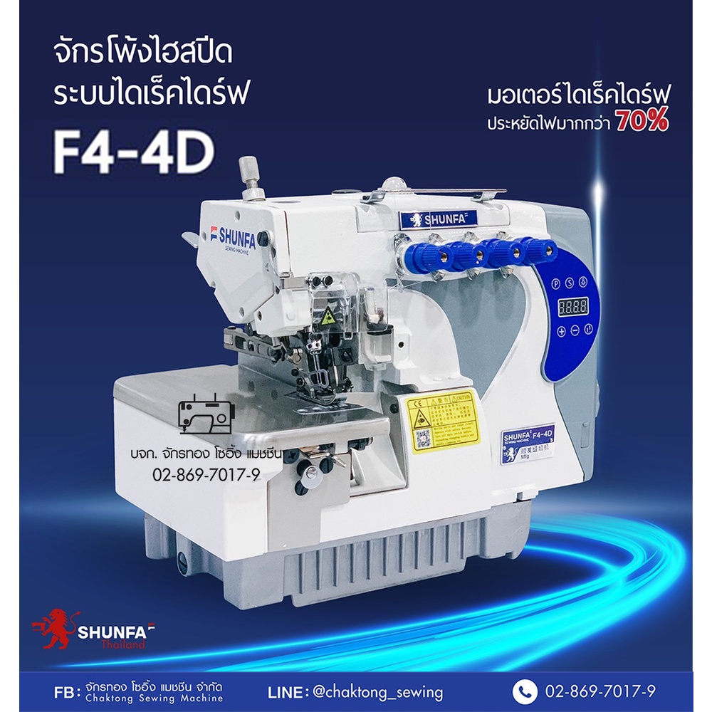 SHUNFA จักรพ้ง 4 เส้นไดเร็ค รุ่น F4-4D จักรพ้งอุตสาหกรรม จักรพันริม | Shopee Thailand