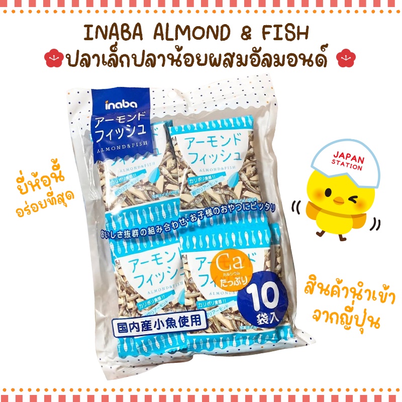 พร้อมส่ง INABA ALMOND & FISH ปลาเล็กปลาน้อยผสมอัลมอนด์ ยี่ห้อนี้อร่อย ...