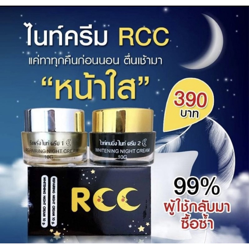 แท้ 100% ครีมRCC Cream RCC ไนท์ครีม 1 เซ็ด มี 2 ประปุก(กระปุกละ 10 กรัม ...