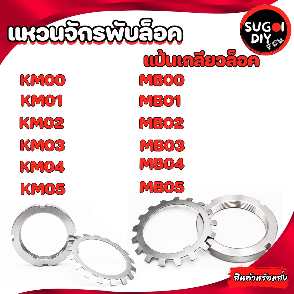 แป้นเกลียวล๊อค KM00 KM01 KM02 KM03 KM04 KM05 แหวนจักรพับล็อค MB00 MB01 ...