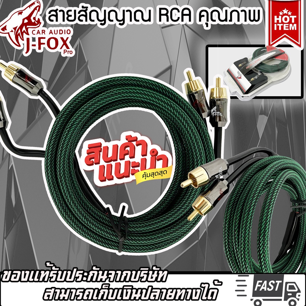 สาย RCA ขายดี J-FOX RCA CABLE สาย RCA สายนำสัญญาณภาพและเสียง ทองแดงแท้ ...
