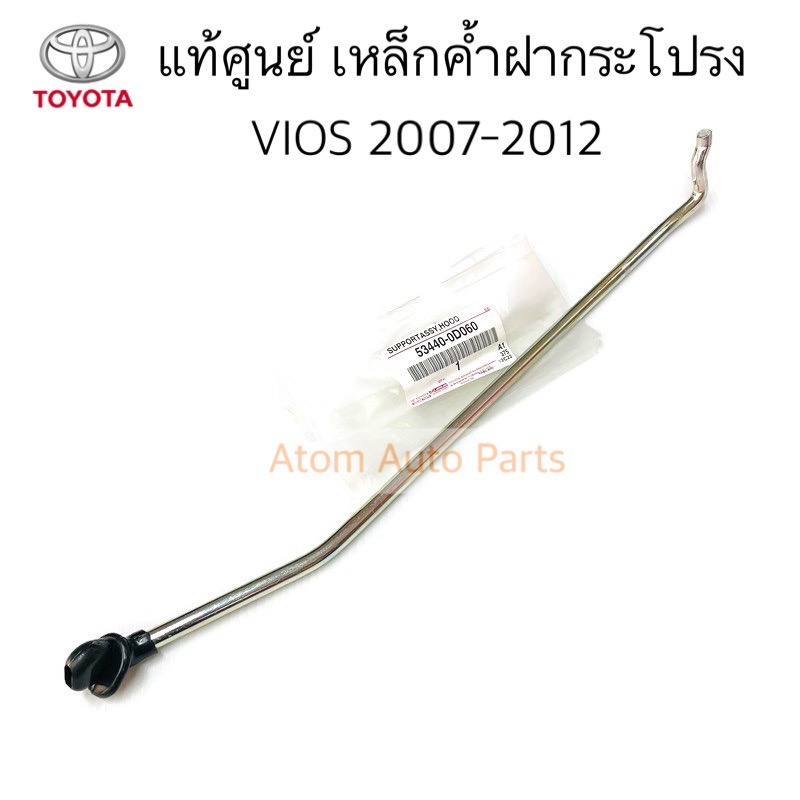 แท้ศูนย์ เหล็กค้ำฝากระโปรง VIOS 2007-2012 รหัส.53440-0D060 | Shopee ...