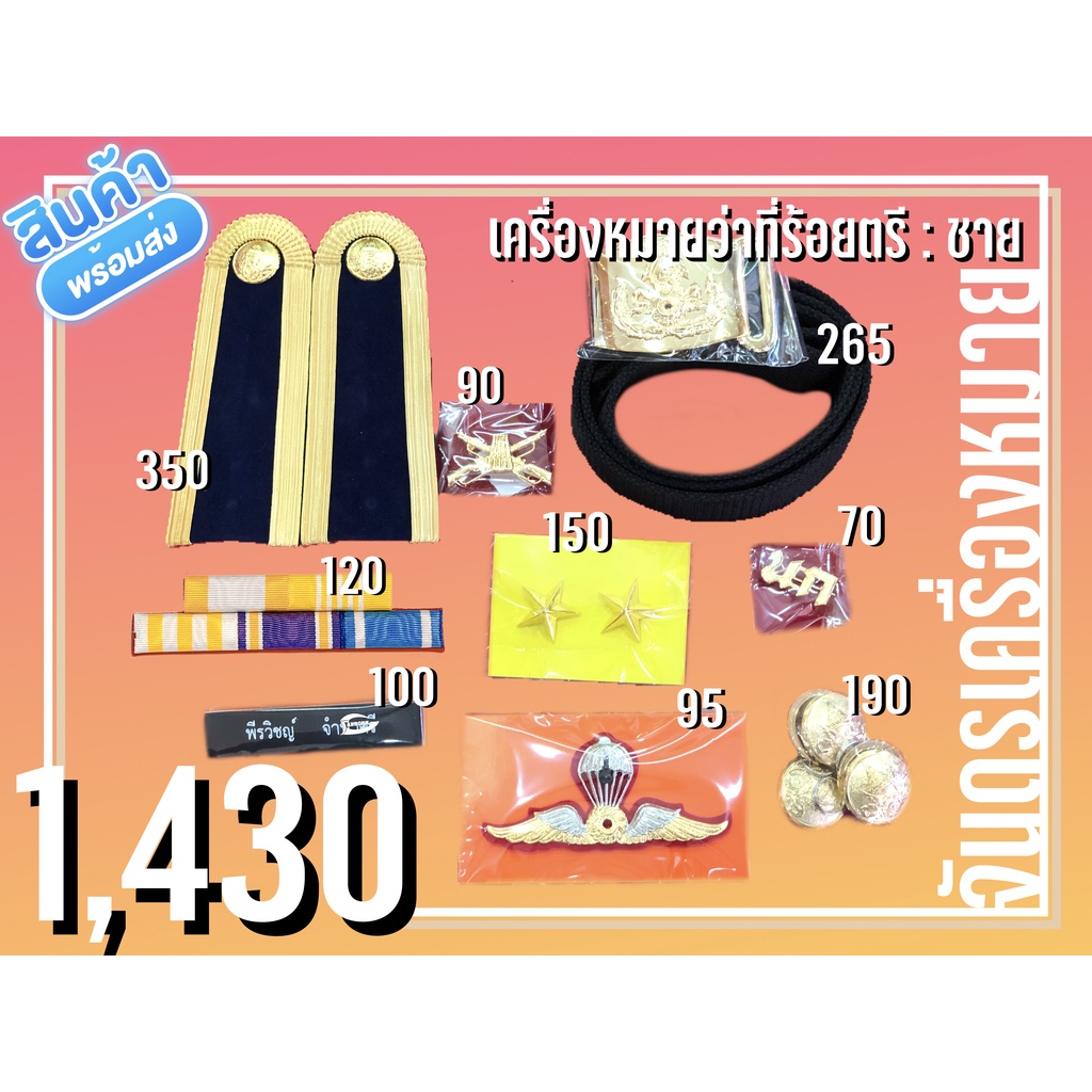 เครื่องหมายว่าที่ร้อยตรี ( คอเหล่า ราบ / เข็ม นก. ) ครบชุด ประดับชุด ...