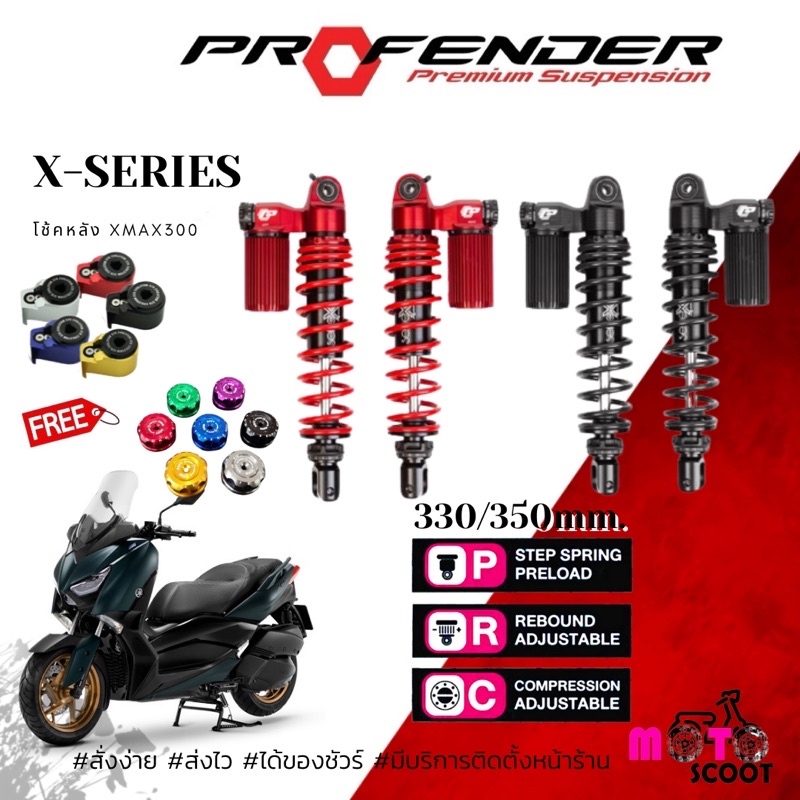 (พร้อมส่ง) โช๊คหลัง Profender X-Series XMAX300 ตัวปกติ350มิลและตัวโหลด ...