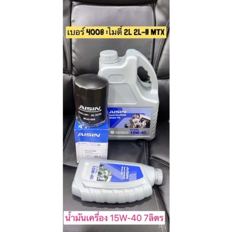 กรองน้ำมันเครื่อง +น้ำมันเครื่อง15W-40 7ลิตร เบอร์ 4008 โตโยต้า ไมตี้ 2L 2L-II MT | Shopee Thailand
