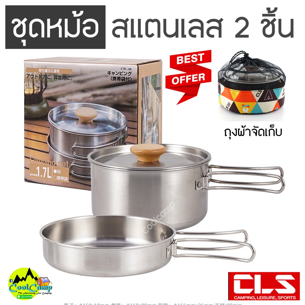 ชุดหม้ออเนกประสงค์แคมป์ปิ้ง 2 ชิ้น CLS (1.7 L) ส แตน เลส 304 ปรับใช้ตามความต้องการ ทนทาน พับได้ ...