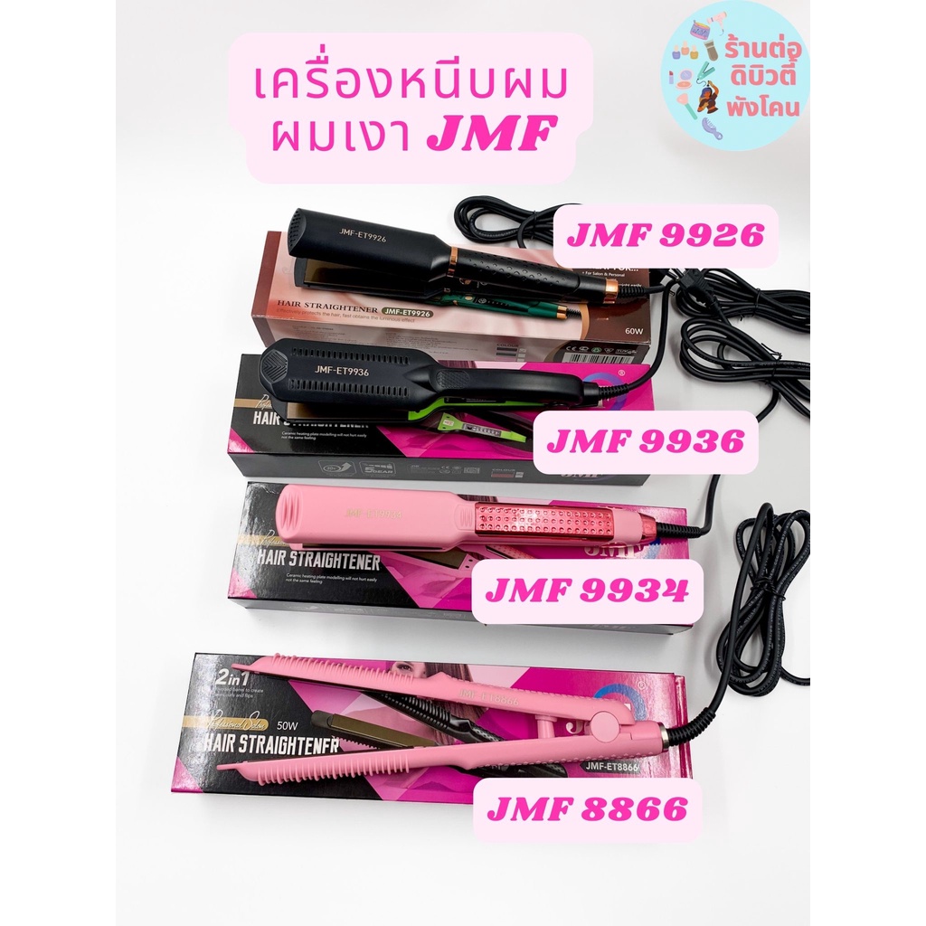 เครื่องหนีบผม JMF 4รุ่น (JMF9926 JMF9934 JMF9936 JMF8866) หนีบผมเงา | Shopee Thailand