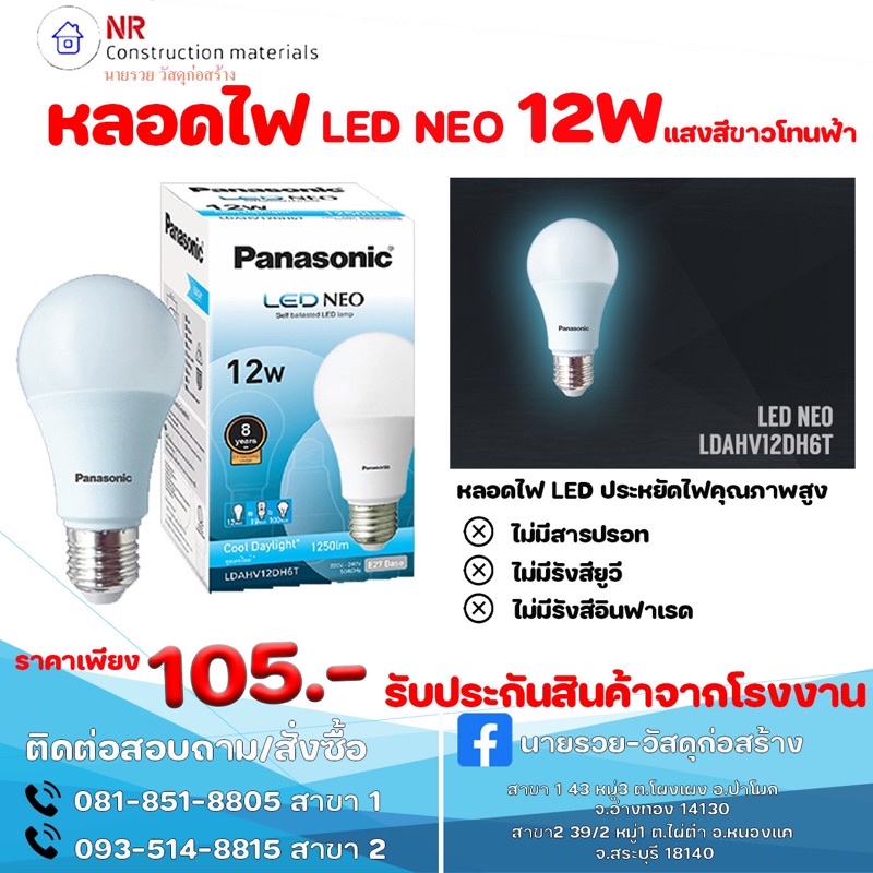 Panasonic หลอดไฟ LED Bulb 12w รุ่น NEO | Shopee Thailand