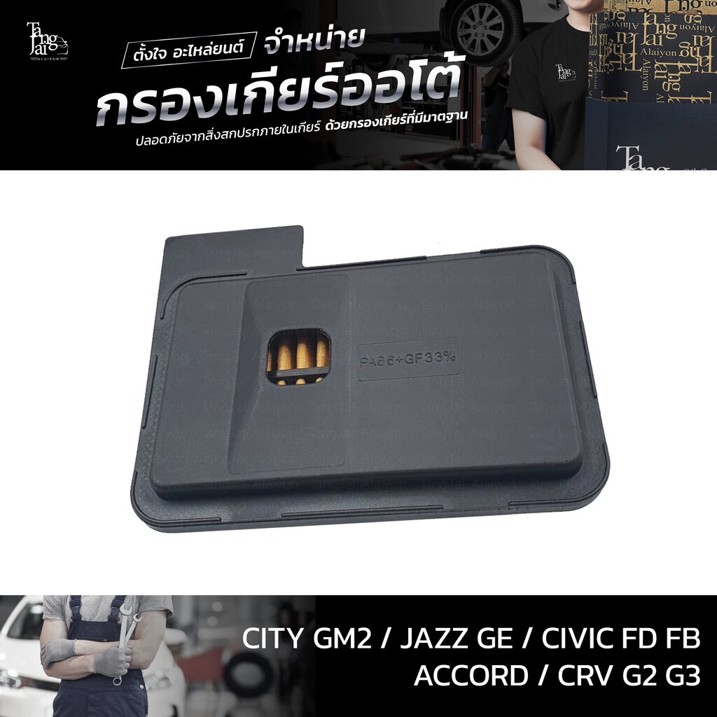 กรองเกียร์ออโต้ ใช้สำหรับ Honda รุ่น Civic FD Accord ปี 03-14 CRV G3 ...