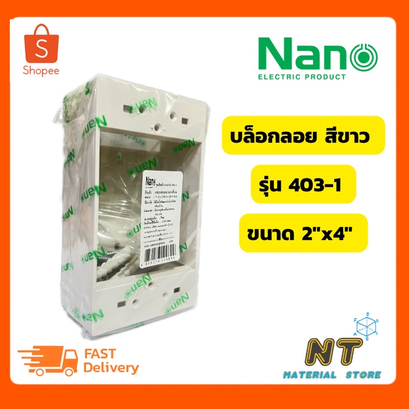 บ๊อกซ์ลอย Nano 403-1 ขนาด 2"x4" สีขาว | Shopee Thailand